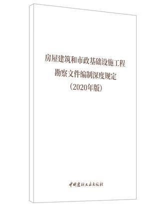 房屋建筑和市政基础设施工程勘察文件编制深度规定:2020年版 中国建材工业出版社9781551602