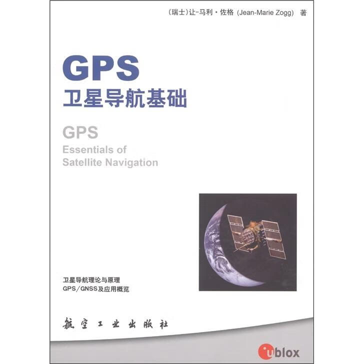 GPS卫星导航基础【好书，下单速发】