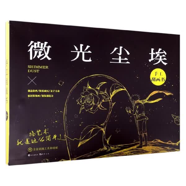 微光尘埃(手工刮画书)