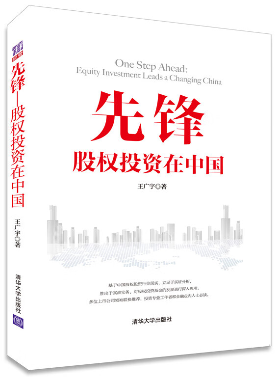 先锋:股权投资在中国