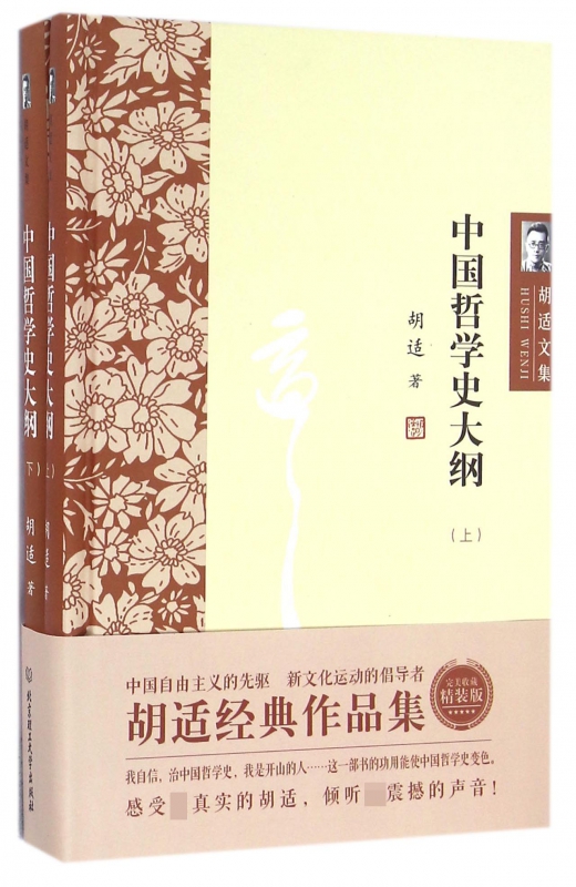 中国哲学史大纲(上下)(精)/胡适文集