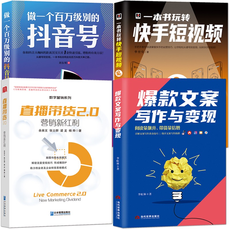 《一本书玩转快手短视频》零基础入门级自媒体短视频号运营技巧书籍 从建号到变现营销操作步骤 爆款文案写作与直播变现电商运营书籍： 4册：抖音号+爆款文案+快手短视频+直播带货2.0
