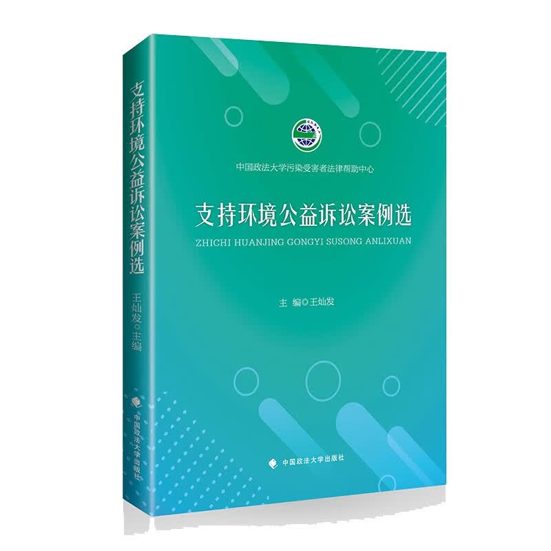 支持环境公益诉讼案例选 王灿发 环保类案件律师策略方法