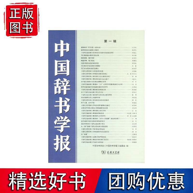 中国辞书学报(辑) 中国辞书学会《中国辞书学报》编委会 编 编 9787100115926