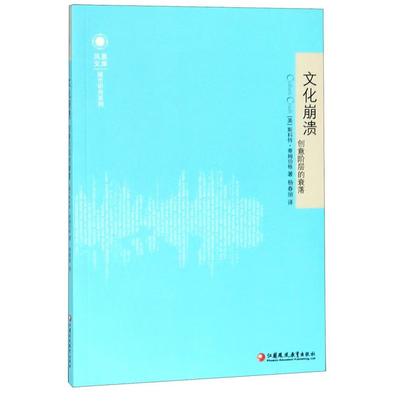 文化崩溃(创意阶层的衰落)/城市研究系列/凤凰文库