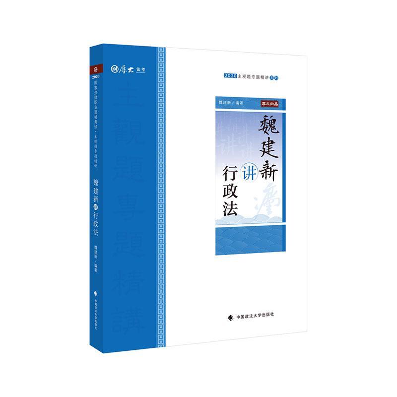 包邮：主观题专题精讲·魏建新讲行政法 考试  图书