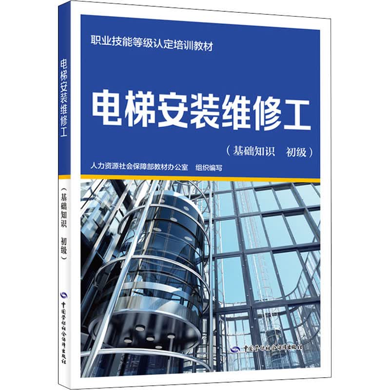 电梯安装维修工(基础知识 初级)