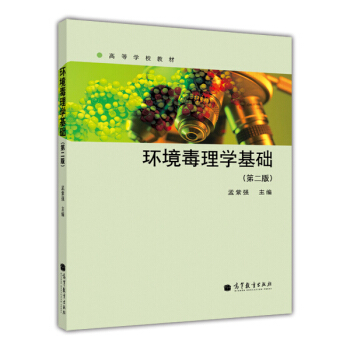 环境毒理学基础 孟紫强