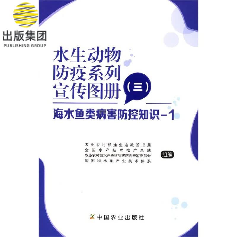 水生动物防疫系列宣传图册(3海水鱼类病害防控知识-1)