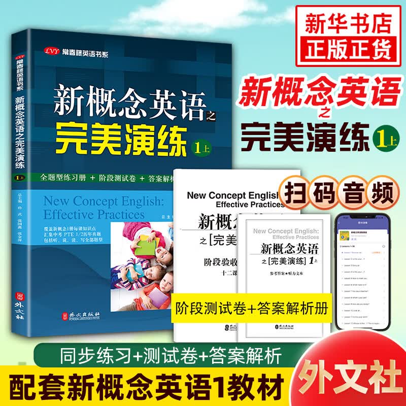 新概念英语完美演练1上下全二册 第8次印刷常春藤英语书系新概念英语一同步配套练习+测试卷+答案解 1上 完美演练 初中通用