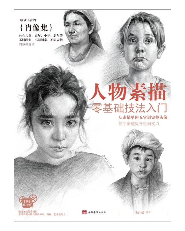 人物素描零基础技法入门