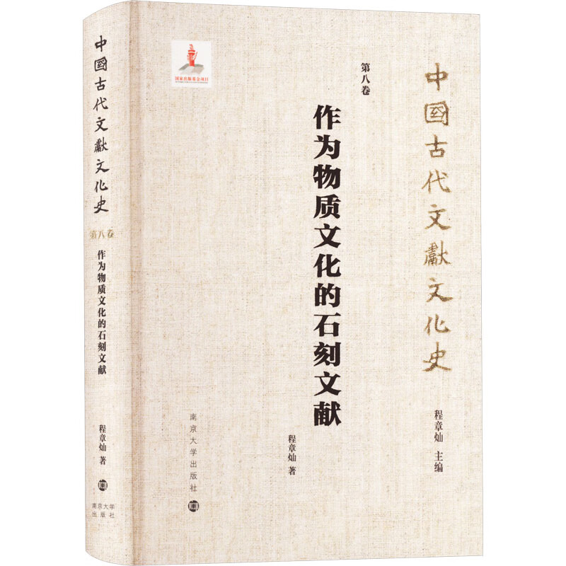 作为物质文化的石刻文献 图书