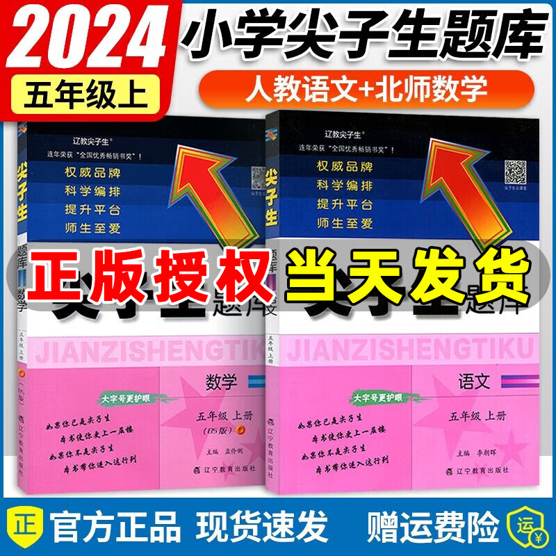 2023秋新版 尖子生题库五年级上册下册数学语文人教版北师版西师版一课一练课堂同步练习题课时作业本思维训练天天练习册 五年级上册【语文+数学北师版】