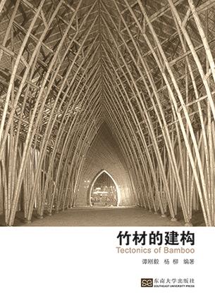 竹材的建构 谭刚毅,杨柳编著【书】