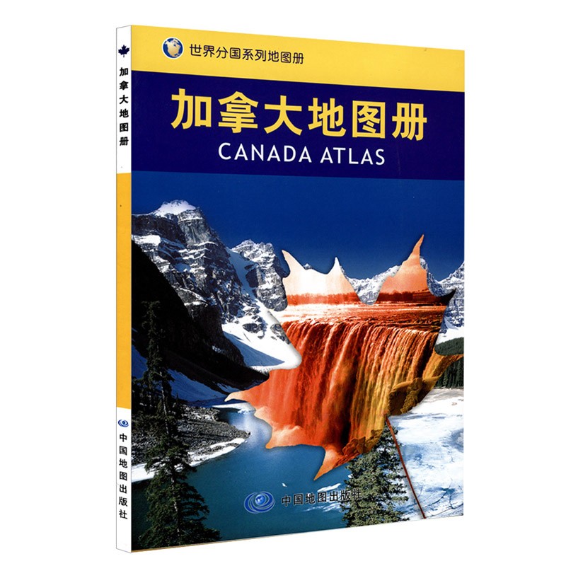 2023年世界分国系列地图册 210*148毫米 加拿大地图册