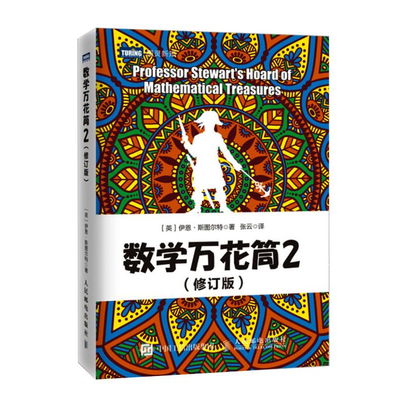 数学万花筒 2(修订版)