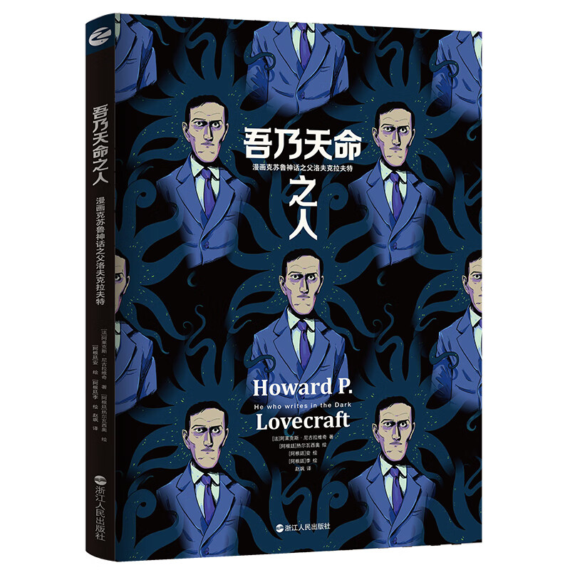 吾乃天命之人：漫画克苏鲁神话之父洛夫克拉夫特 正货