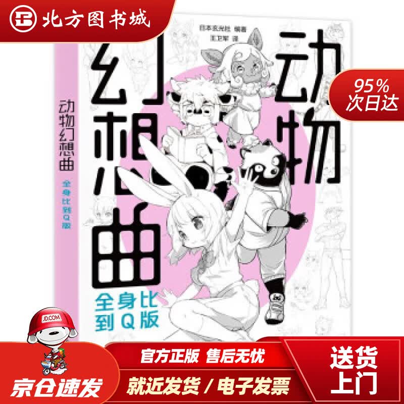【现货】动物幻想曲：全身比到Q版玄光社著，王卫军译 北方图书城