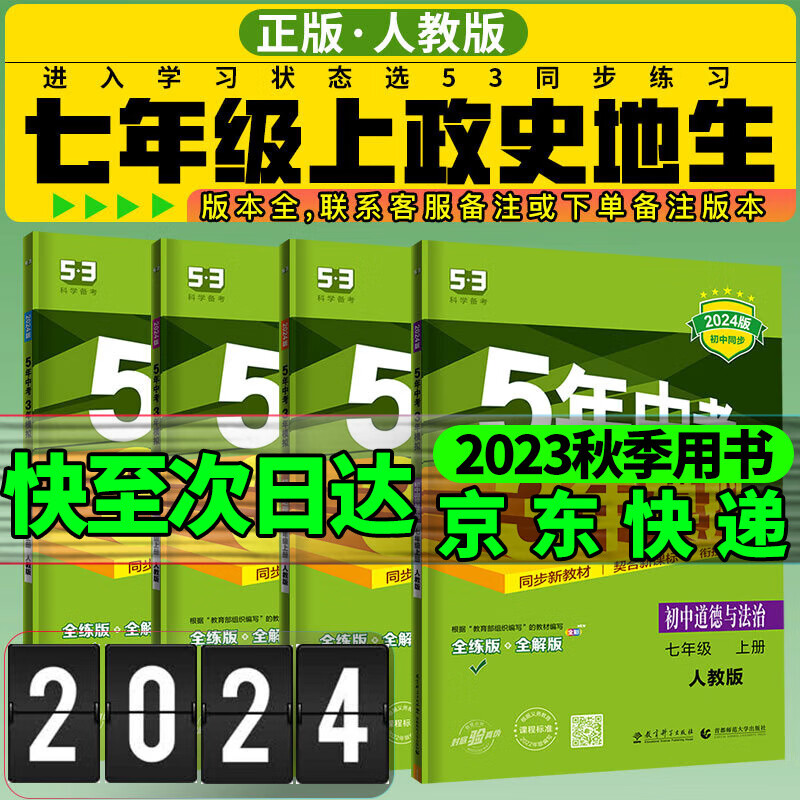 5年中考3年模拟2024五三七年级上册全套初一初中五年中考三年模拟七上53天天练同步练习册试卷 政史地生练习册人教版