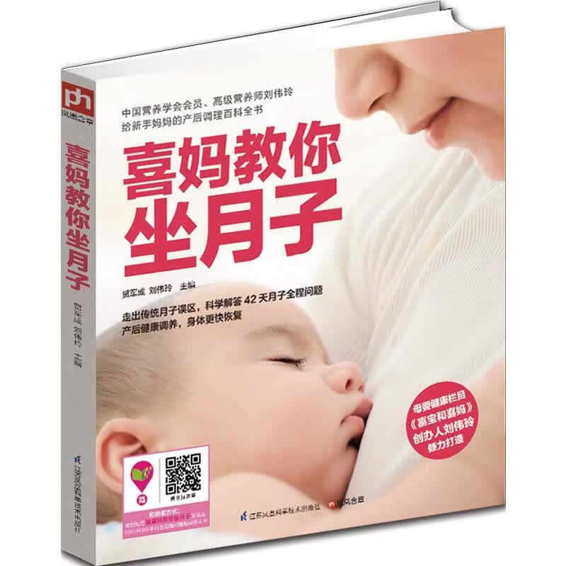 全新现货 喜妈教你坐月子     婴幼儿专家访谈电视栏目《喜宝和喜妈》创办人刘伟玲倾力打造,