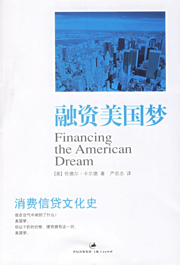 融资美国梦:消费信贷文化史
