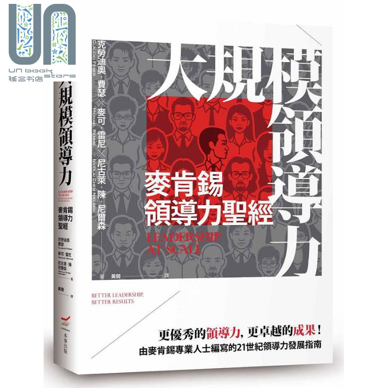 大规模领导力：麦肯锡领导力圣经 港台原版 克劳迪奥．费瑟 麦可．雷尼 尼古莱．陈．尼尔森 本事出版社