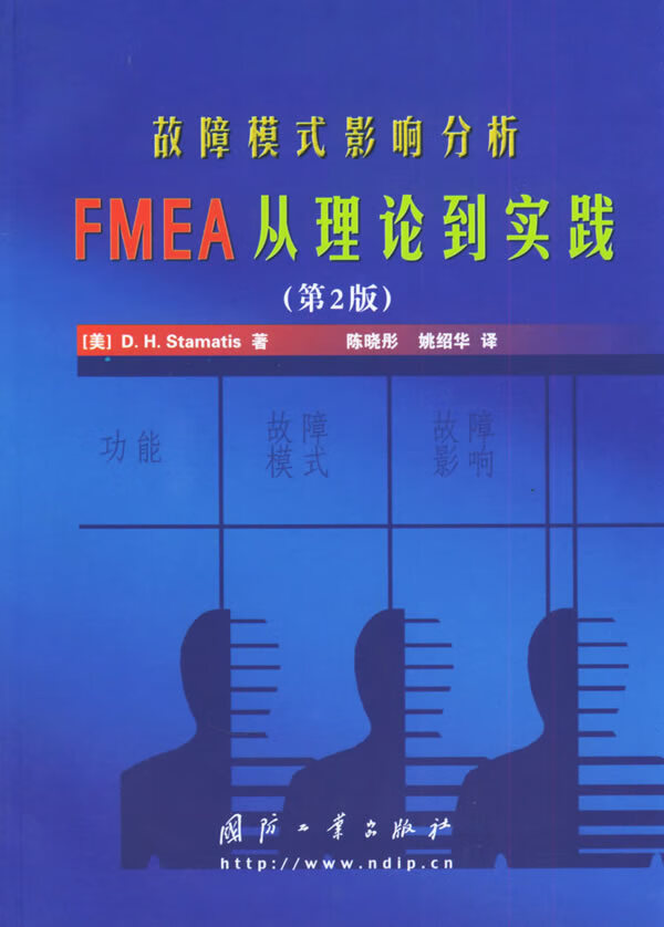 故障模式影响分析FMEA从理论到实践 (美)斯泰蒙迪斯 著,陈晓彤,姚绍华 译【书】