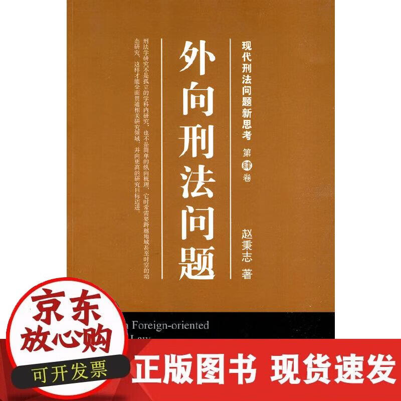 【现货】外向刑法问题