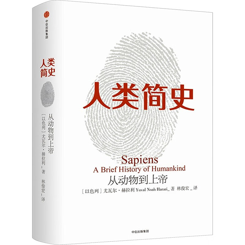 人类简史 从动物到上帝