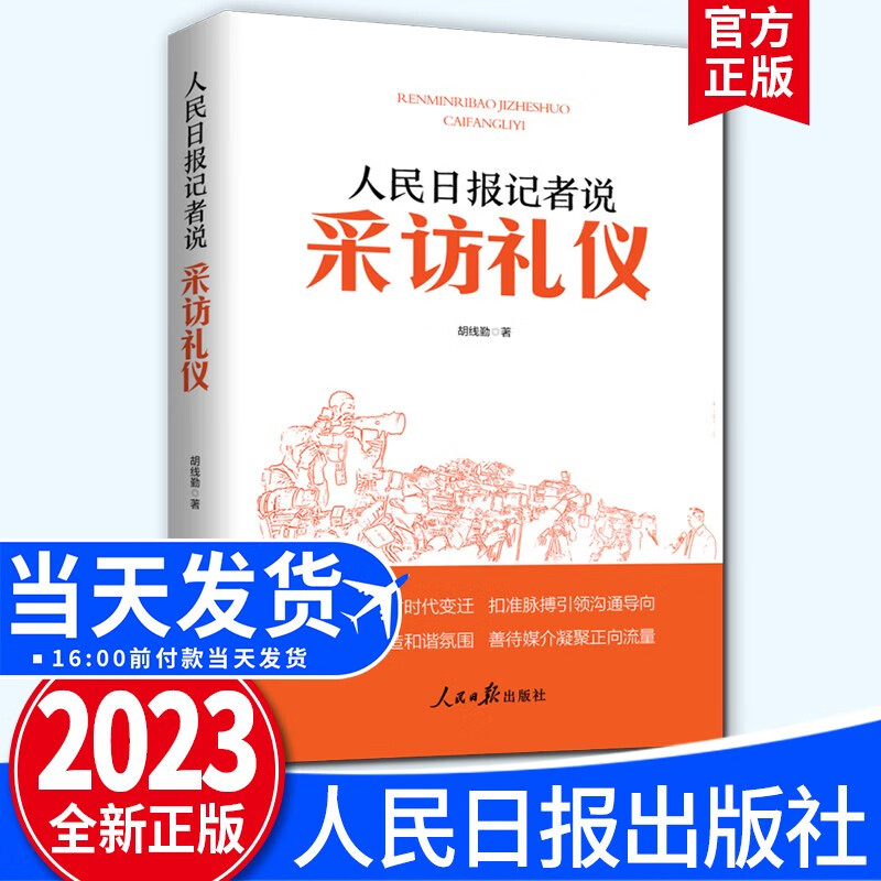 人民日报记者说：采访礼仪（2023新书）人民日报出版社 媒体从业者、新闻院校学生教材