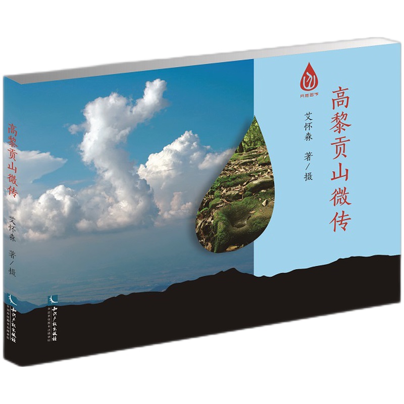 高黎贡山微传9787513072373