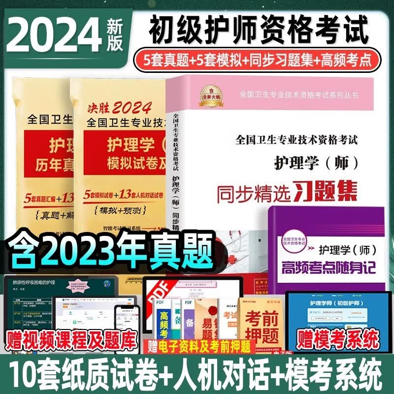 初级护师备考2024护师同步习题集历年真题模拟试卷题库2024年全套2023护师考试护理学师资格考试用书可搭人卫版教材随身记轻松过22 2024版初级护师