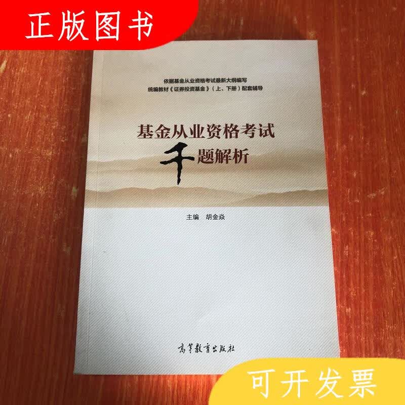 高等教育出版社胡金焱基金从业资格考试千题解析9787040451597