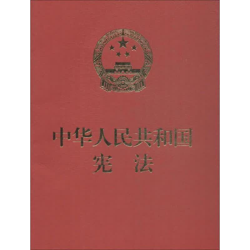 中华人民共和国宪法