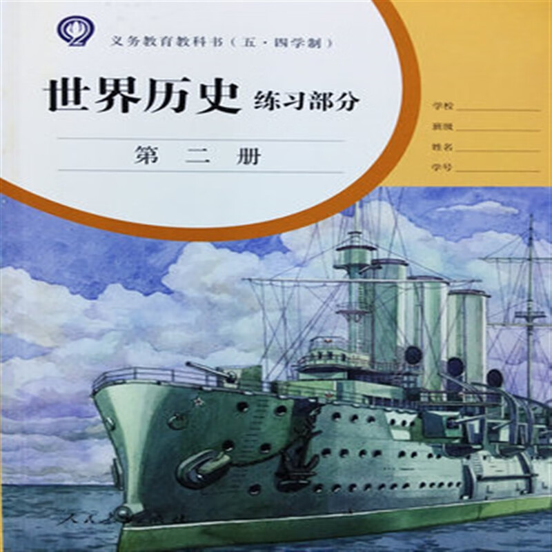 【上海速发】上海五四制部编版课本 世界历史第二册练习部分 8八年级第二学期