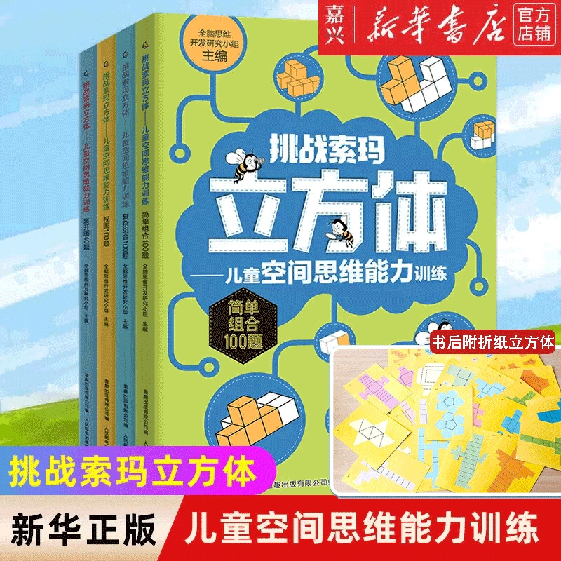 【附手工折纸立方体】挑战索玛立方体--儿童空间思维能力训练(共4册) 儿童空间思维能力训练3-5-6-9岁儿童幼儿早教书儿童益智书思维训练读物