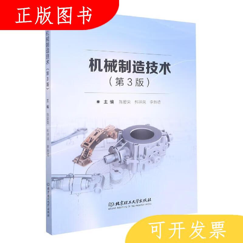 北京理工大学出版社陈爱荣、韩祥凤、李新德机械制造技术97875763