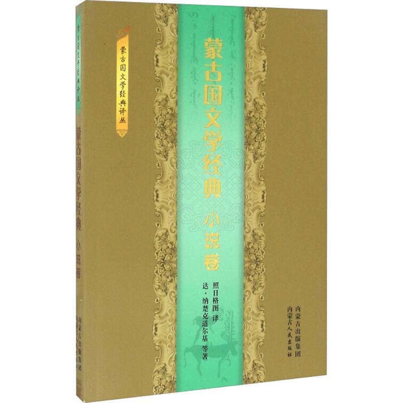蒙古国文学经典小说卷