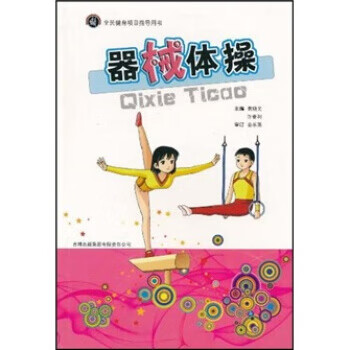 全民健身项目指导用书：器械体操 姜革强著,黄晓光,许春利 编
