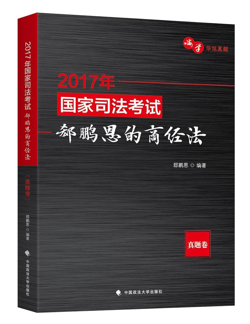 2017年国家司法考试郄鹏恩的商经法：真题卷 郄鹏恩 考试 9787562073505