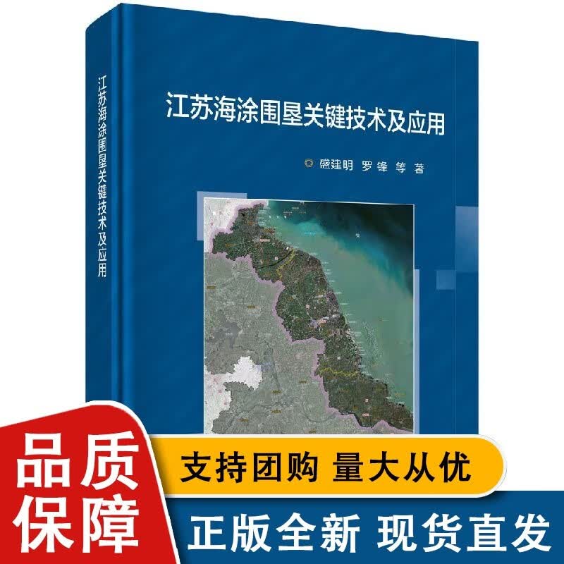 江苏海涂围垦关键技术及应用