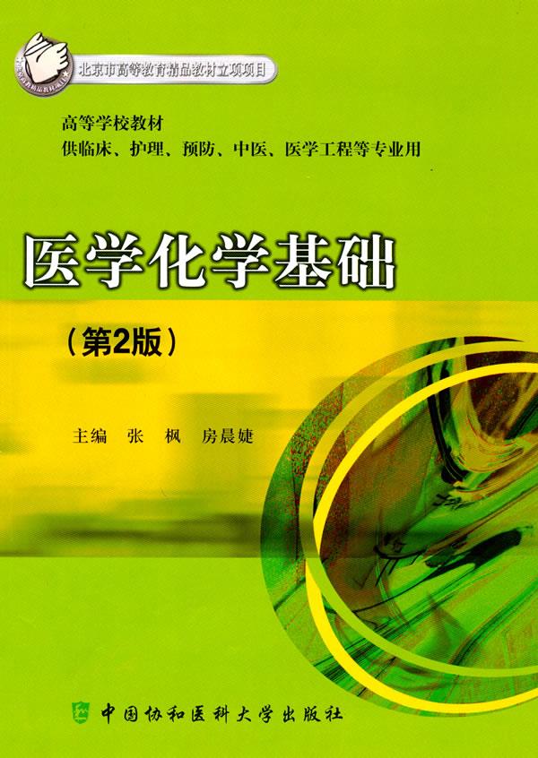 医学化学基础（第二版）