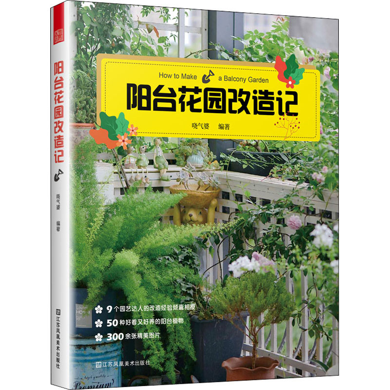 阳台花园改造记 图书