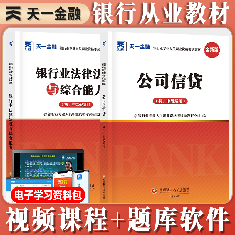 天一金融2023银行从业资格教材 个人贷款教材2023年银行职业资格证考试用书初级适用 银行业人员考试辅导可搭配真题库试卷2023 法律法规+公司信贷