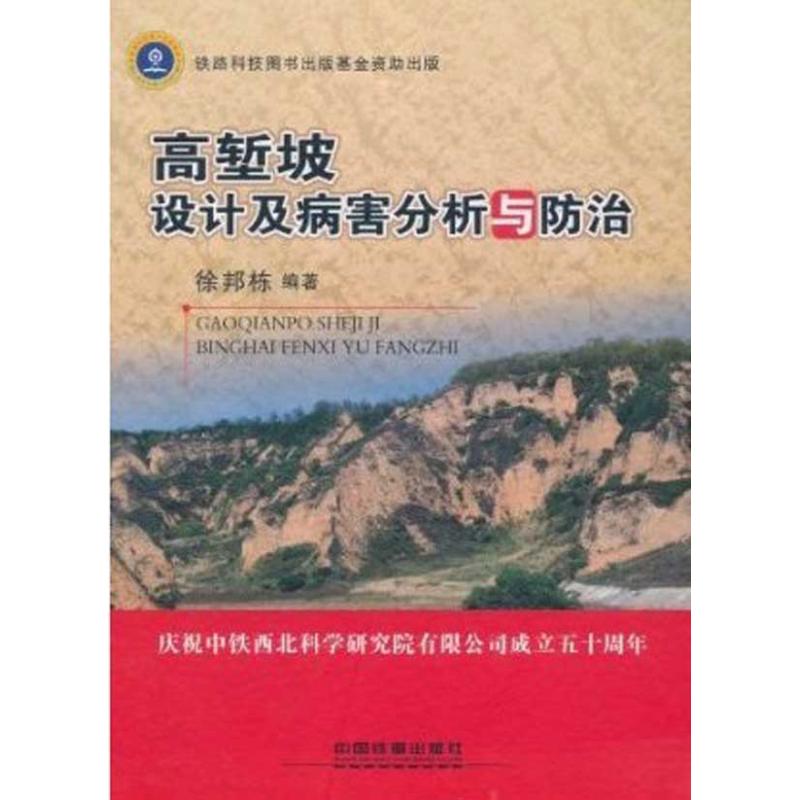 高堑坡设计及病害分析与防治