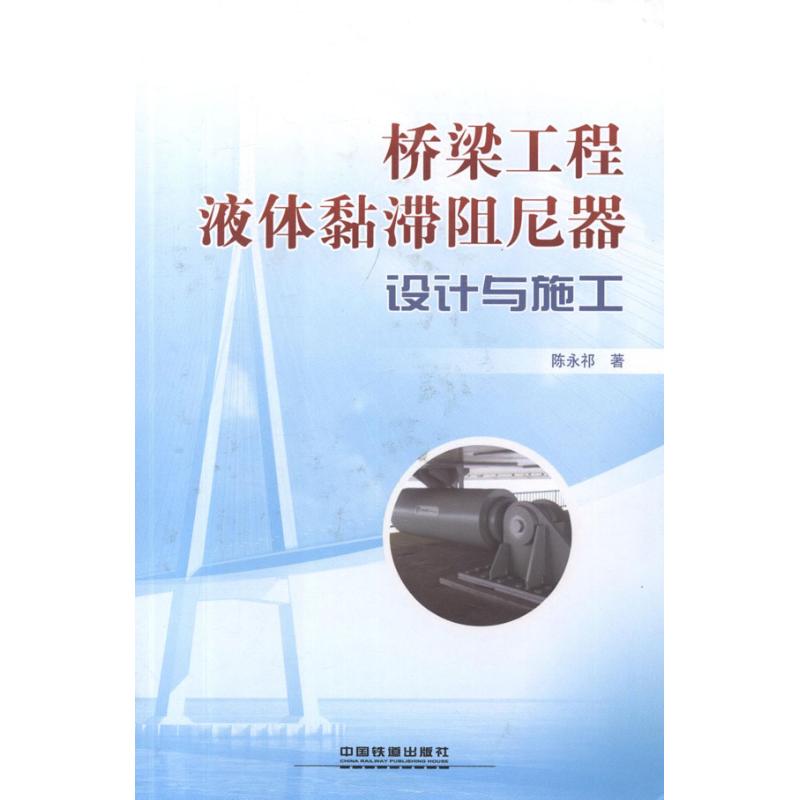 桥梁工程液体黏滞阻尼器设计与施工