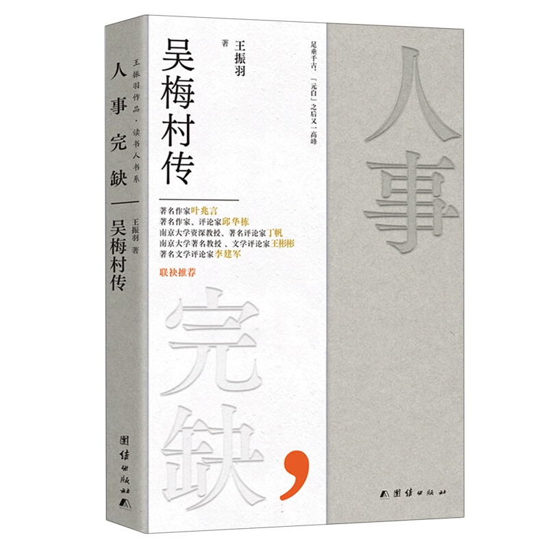 人事完缺：吴梅村传