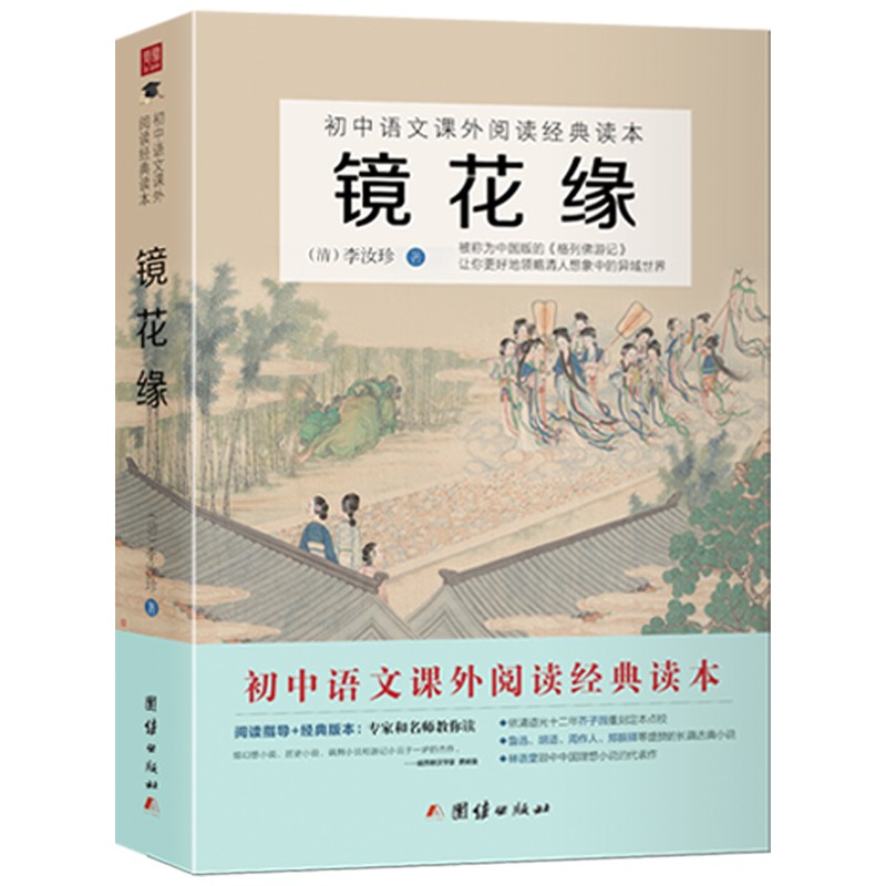 镜花缘 李汝珍创作长篇小说 七年级上册语文推荐书目 古典文学名著 初中生课外阅读书籍