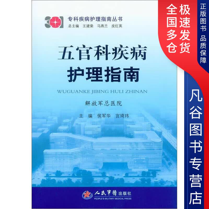 【书】专科疾病护理指南丛书 五官科疾病护理指南