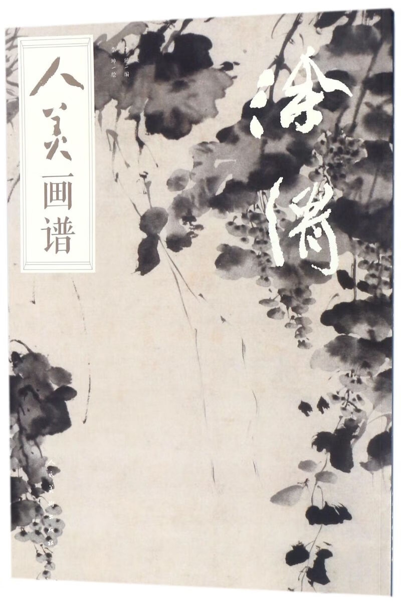徐渭/人美画谱